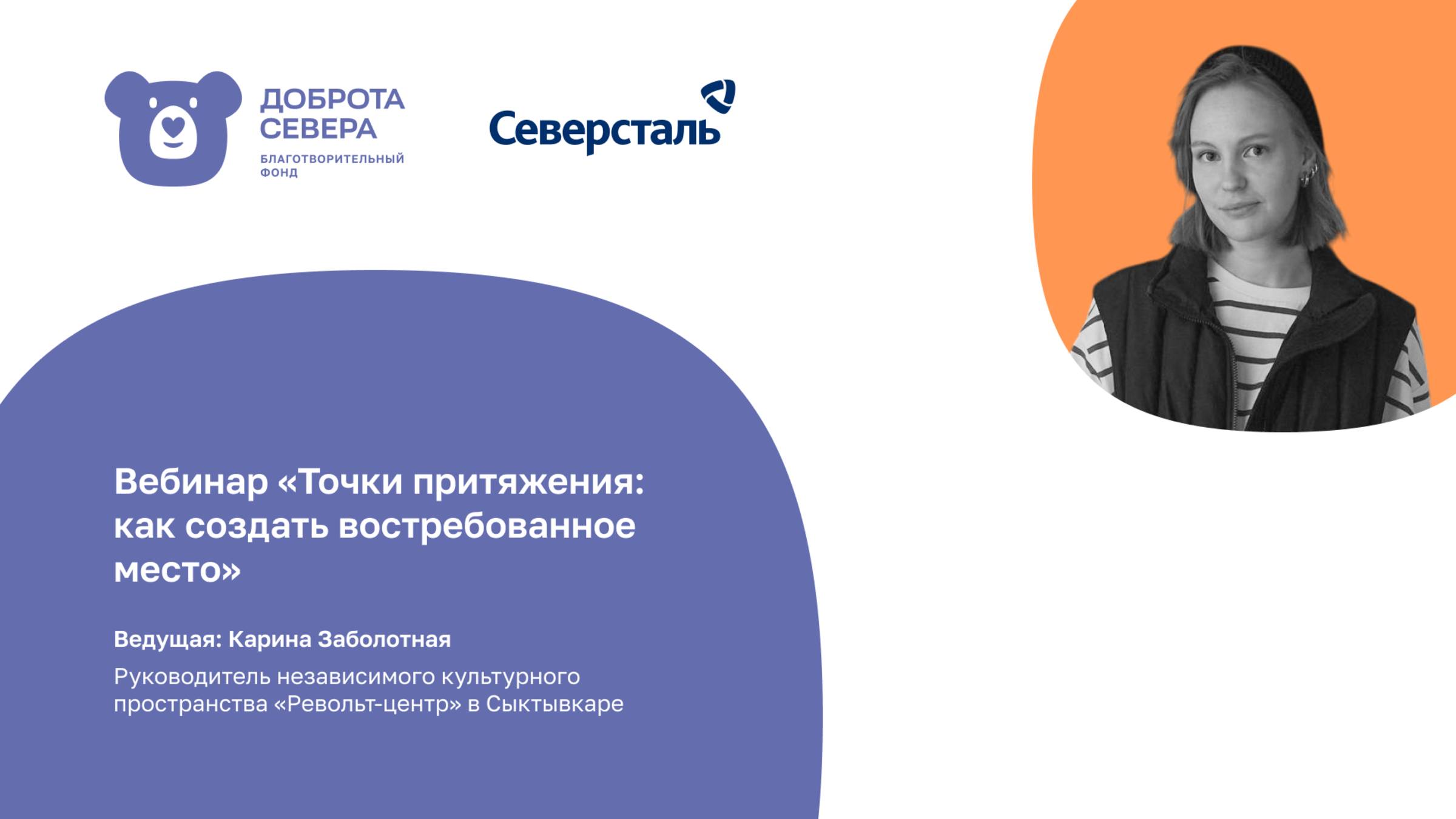 Вебинар «Точки притяжения: как создать востребованное место»