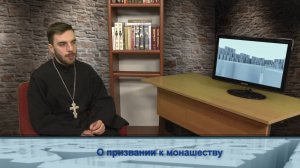 "Одним словом" о призвании к монашеству