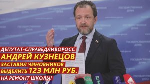 123 миллиона на ремонт школы. Добился Андрей Кузнецов.