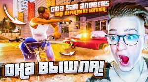 ОНА ВЫШЛА! GTA SAN ANDREAS DEFINITIVE EDITION! ПРОХОЖДЕНИЕ НОВОЙ ЛЕГЕНДЫ! Я В ШОКЕ