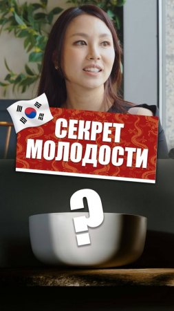 Секрет молодости из Южной Кореи