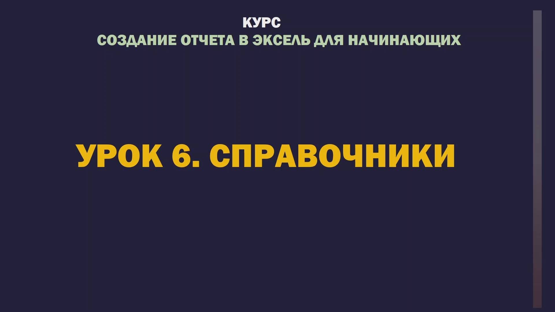 Excel. Создание отчета для начинающих. Урок 6. Справочники