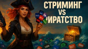 Стриминг был ошибкой… (как стриминг не победил пиратство)