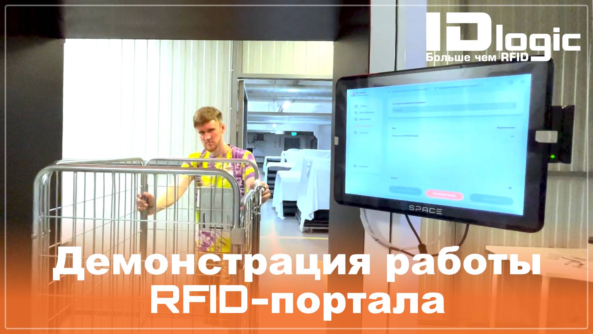 RFID-портал: демонстрация работы