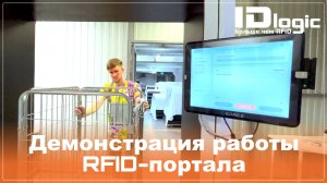 RFID-портал: демонстрация работы