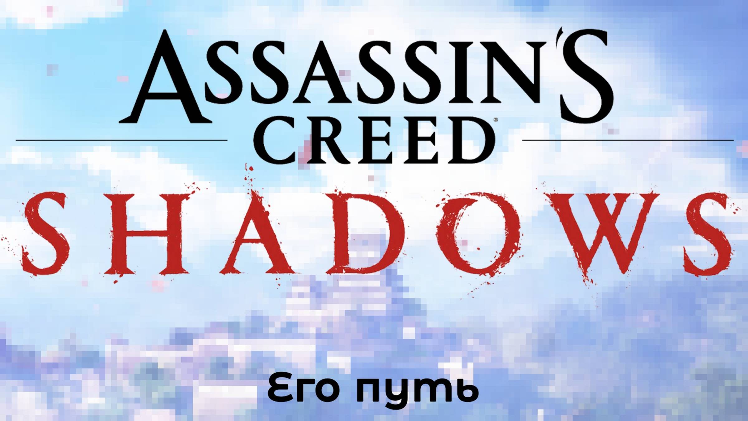 [084] Assassin’s Creed Shadows - Его путь