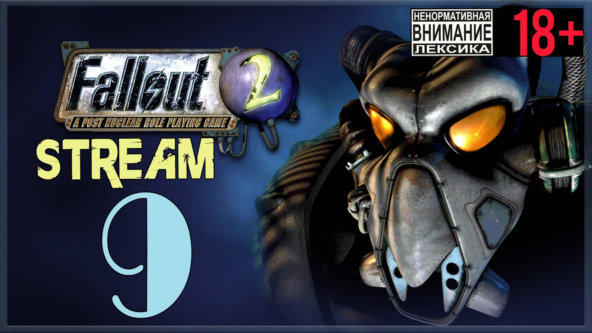 Stream - Fallout 2 #9 Мерзкий город