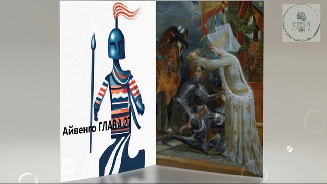 Глава 27 АЙВЕНГО Сэр Ва́льтер Скотт дополнительная школьная зарубежная литература ученикам 5 класса