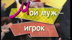 Я сама: Мой муж игрок...1997