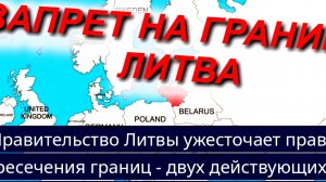 ЛИТВА: новый запрет на границе. Что теперь осталось разрешённым? Апрель 2025 #граница #литва #РБ