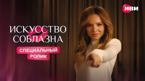 Искусство соблазна | Специальный ролик с Наталией Сычевской: как соблазнить любого мужчину?