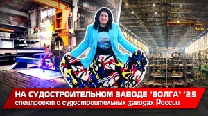 Компакт-верфь в Нижнем Новгороде | экскурсия по заводу "Волга"