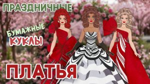 Праздничные платья для бумажных кукол