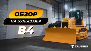 ОБЗОР НА 14-ТОННЫЙ БУЛЬДОЗЕР ZAUBERG B4
