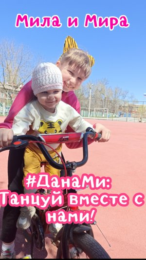 #ДанаМи: Перетанцуй меня! Жжем с Милой и Мирой на 1000 Киловатт!😄⚡
