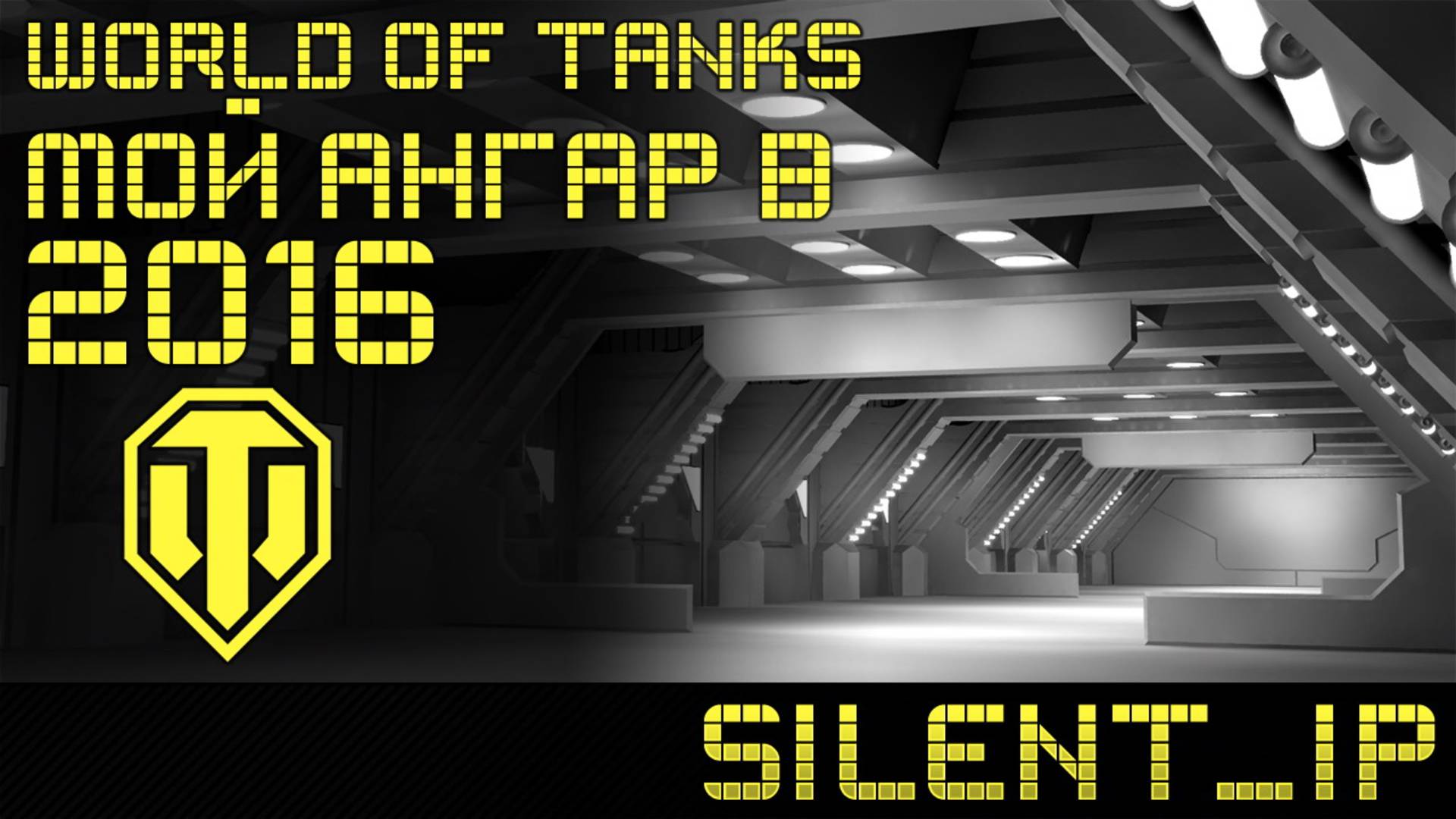 Мой ангар в 2016