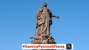 #ОдессаРусскийГород