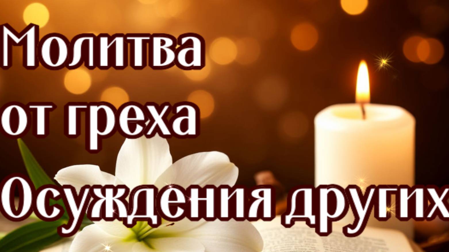 ОТ ОСУЖДЕНИЯ ДРУГИХ