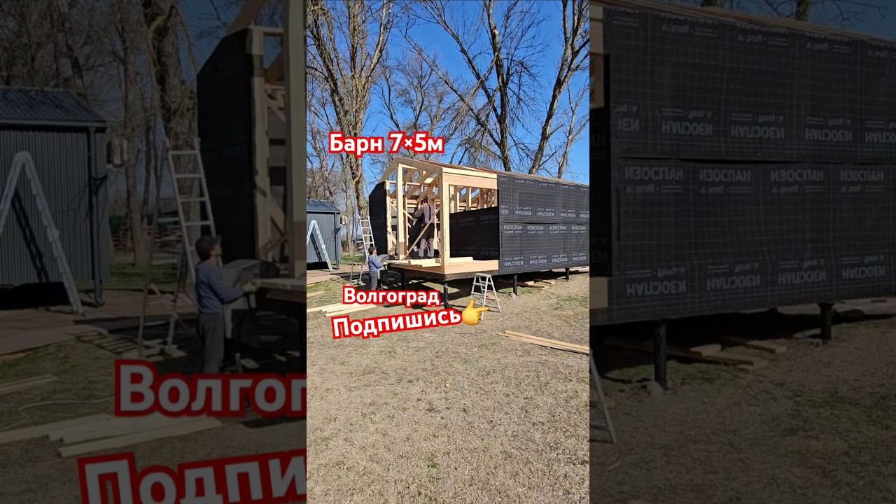 Мини Барн 7×5м, Каркасный Домик для Дачи #дом34кафян #волгоград #стройка #каркасныйдом