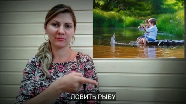 ОТДЫХ НА ДАЧЕ на жестовом языке