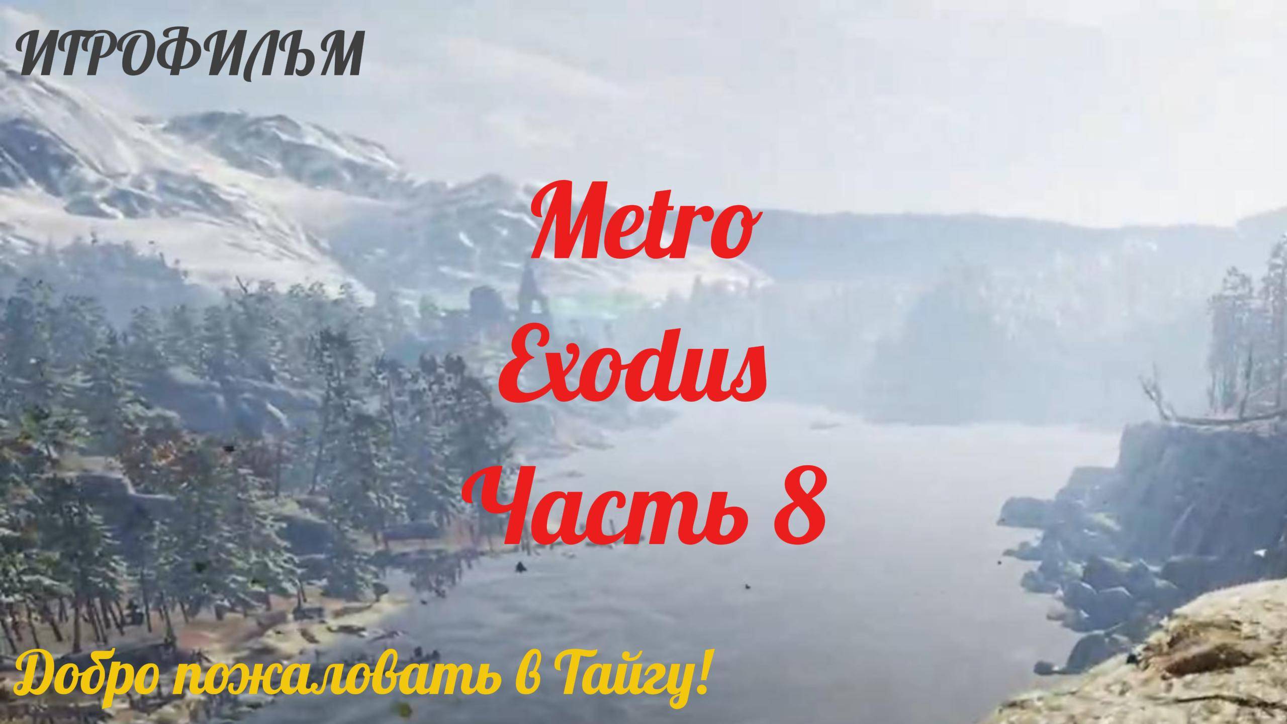 #8 Metro Exodus  [Прохождение] [Без комментариев]