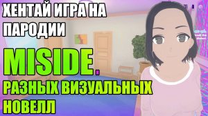 ИНТЕРЕСНАЯ ИГРА ПОХОЖАЯ НА MISDE И ВИЗУАЛЬНУЮ НОВЕЛЛУ
