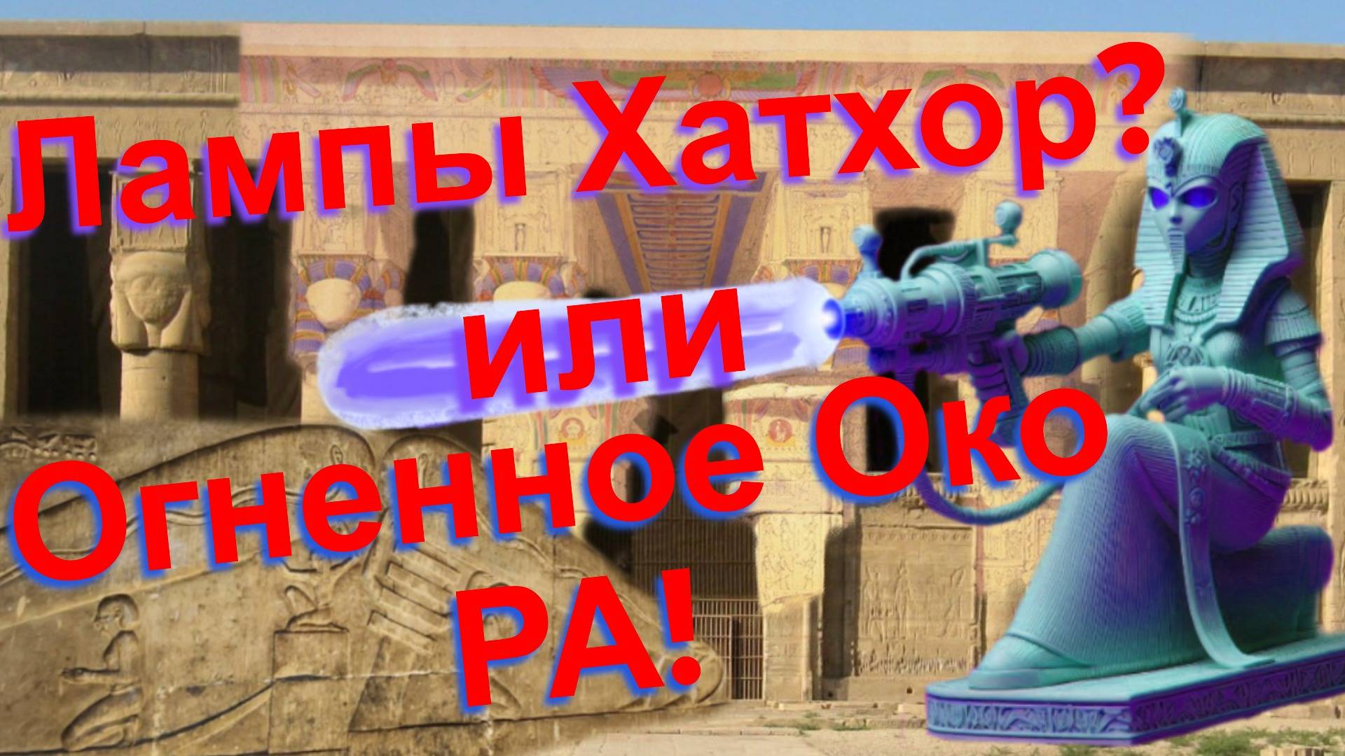 Дендера. Лампы Хатхор? или  Огненное око Бога РА?