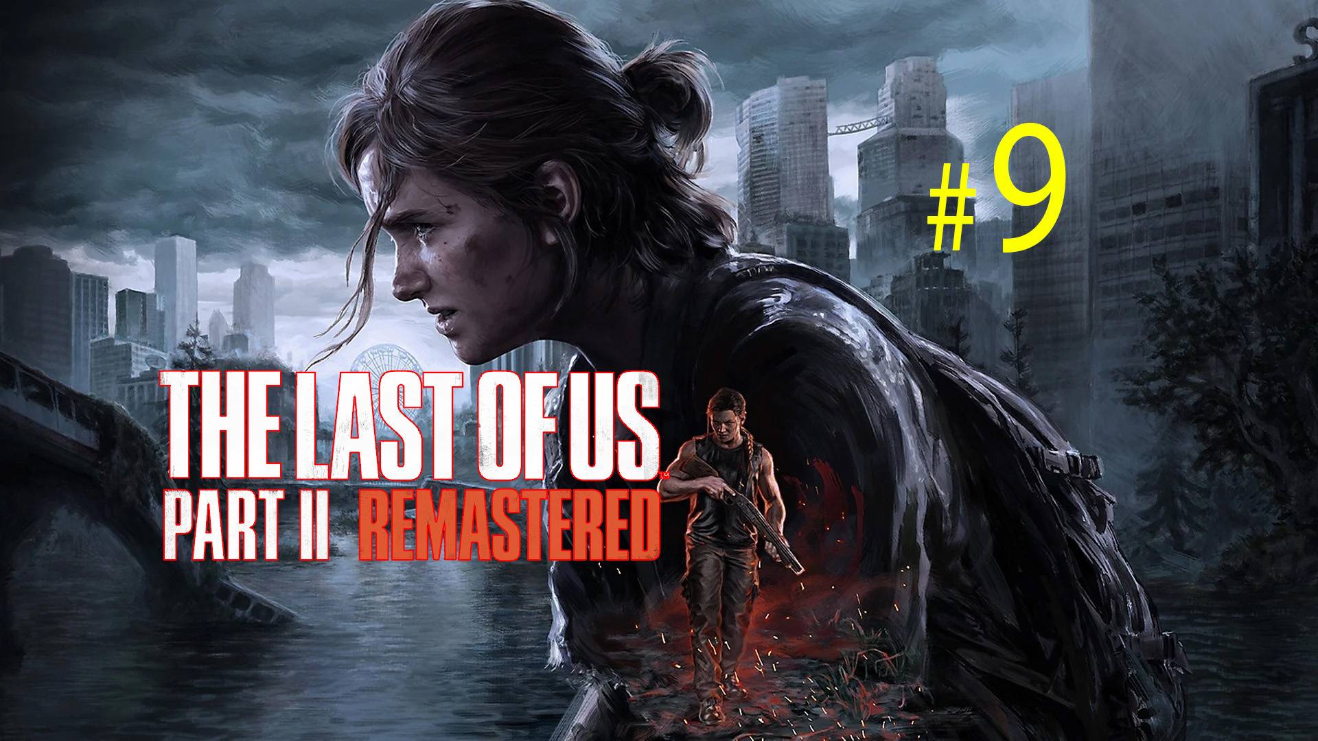 Выживайте вместе с нами  в игре The Last of Us Part II. Кровавый путь Элли и Эбби
