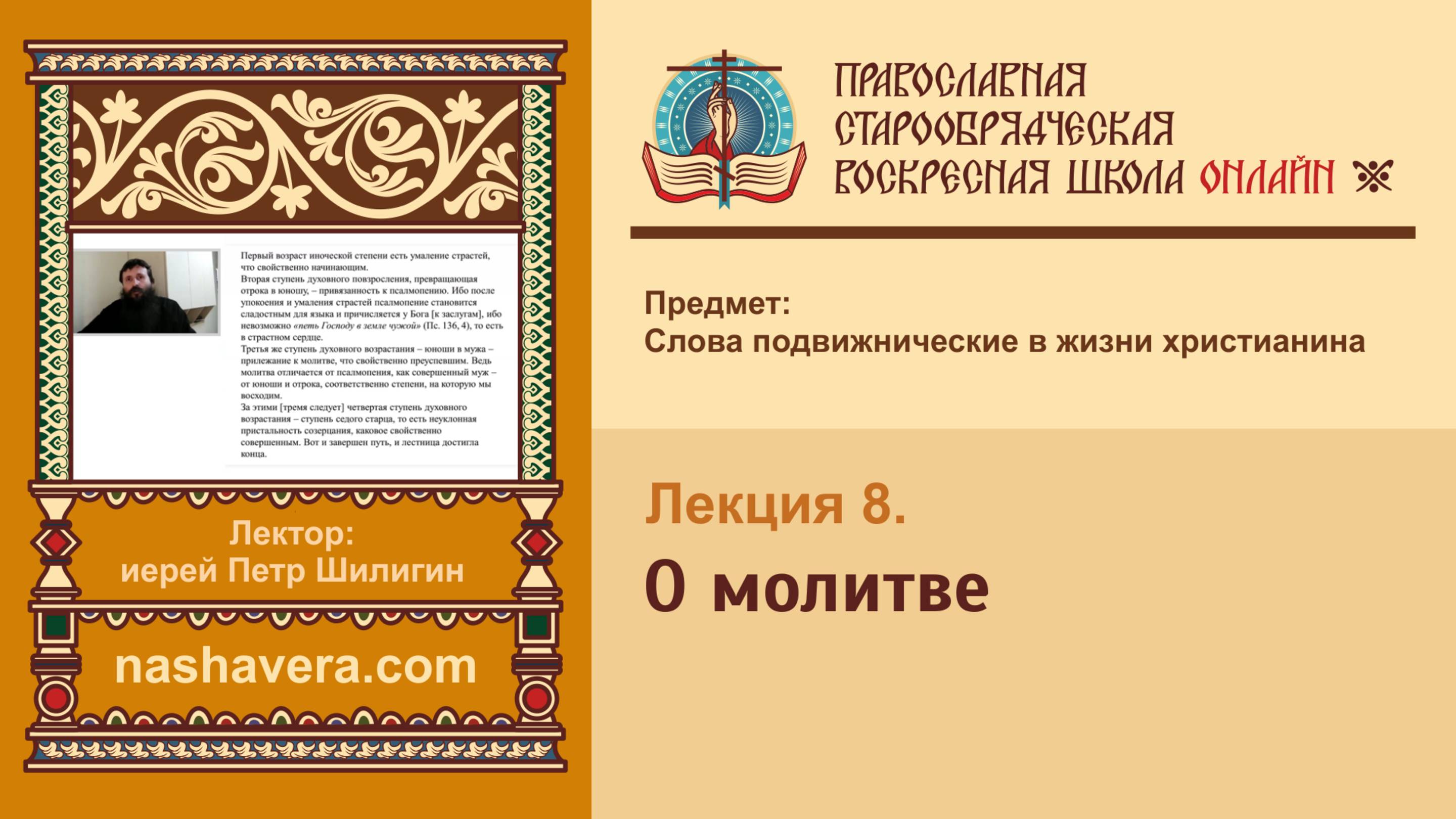 Лекция 8. О молитве