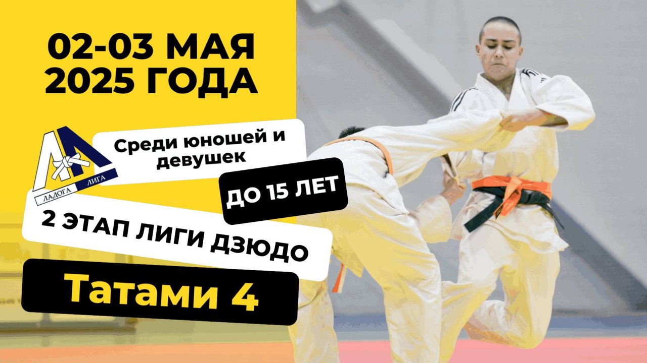 Т-4 II Этап Лига Дзюдо «ЛАДОГА» до 15 лет