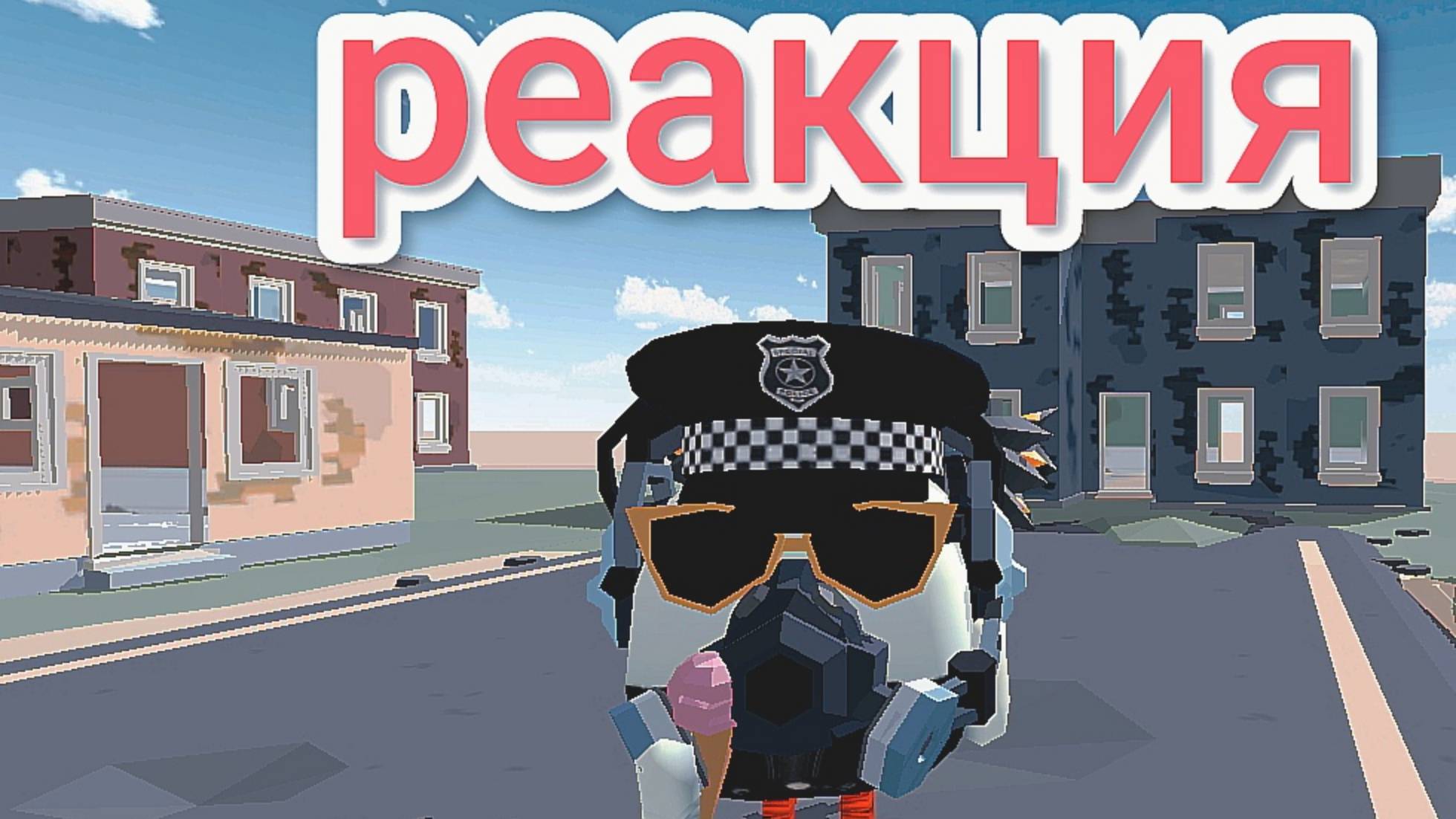 Реакция
