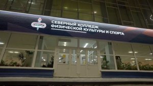 Мончегорский спортивный колледж