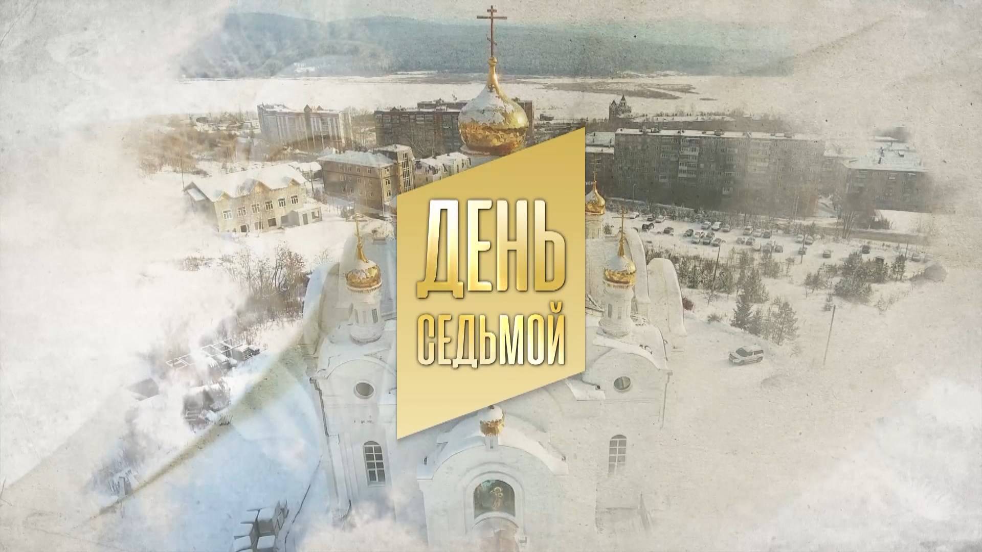 "ДЕНЬ СЕДЬМОЙ" 20.04.2025