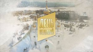 "ДЕНЬ СЕДЬМОЙ" 20.04.2025