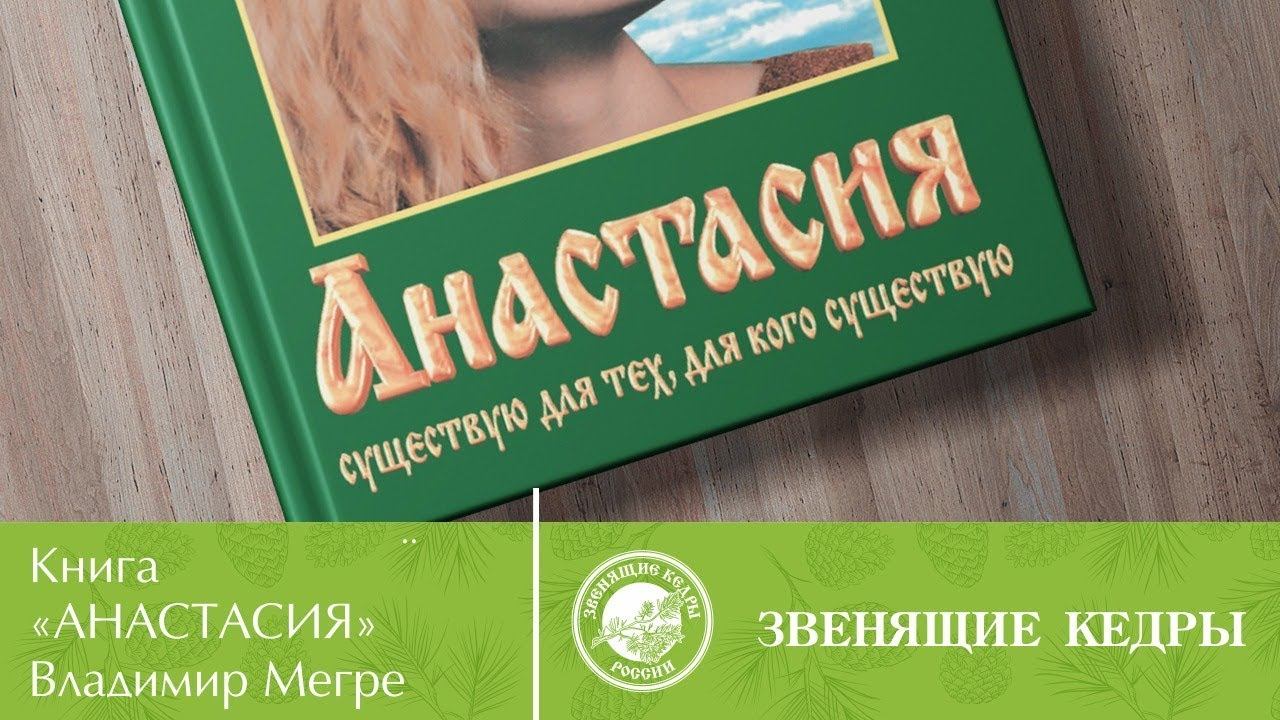 Книга Анастасия, Звенящие кедры России
