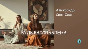 будь расслаблен