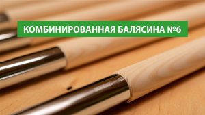 Комбинированные балясины №6