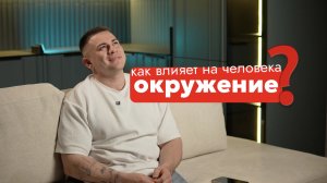 Вы не должны находиться в среде, в которой не видят или не признают вашей ценности..