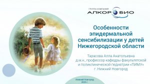 Особенности эпидермальной сенсибилизации у детей Нижегородской области