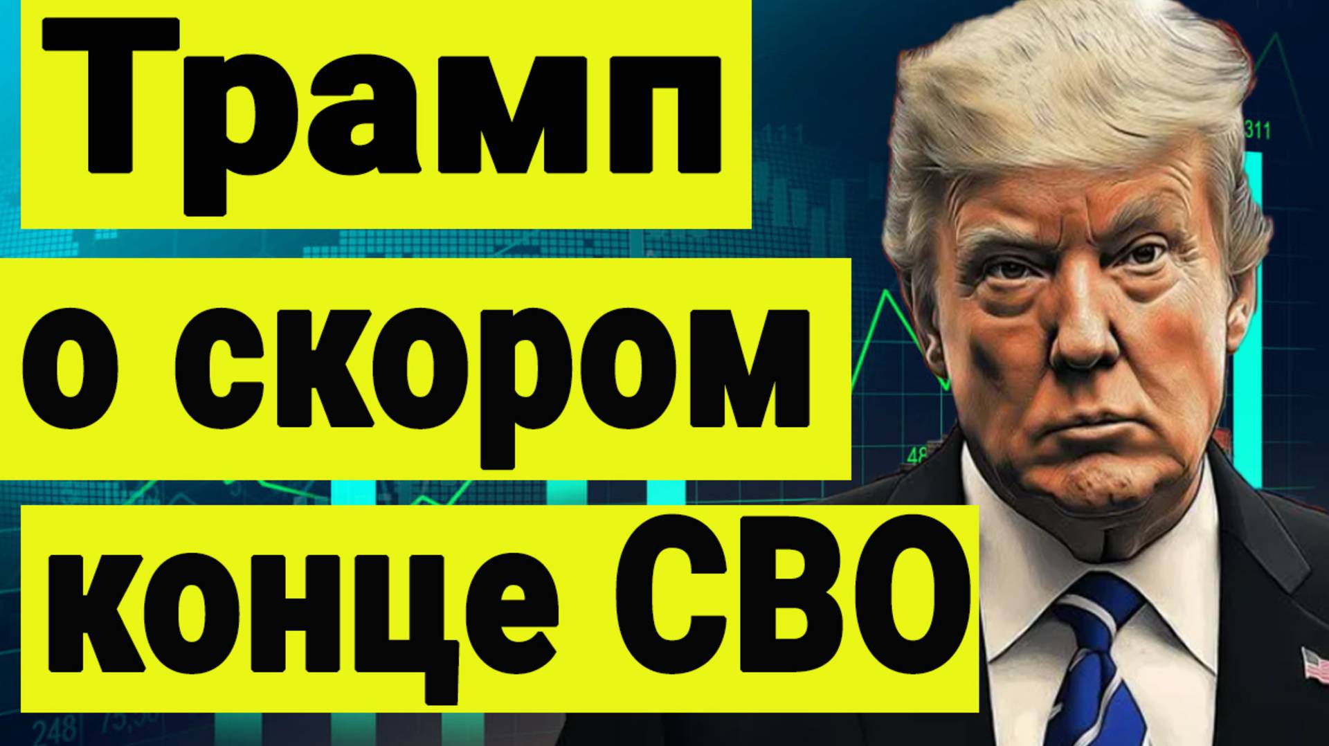 Прогноз Трампа по миру  на  Украине. Перемирие уже скоро? Рынок акций и курс рубля. Инвестиции.