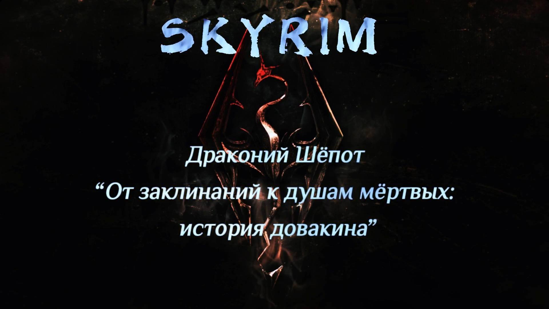 The Elder Scrolls V Skyrim В глубинах Саартала серия 1