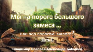 Боглаев/Бобылев: Мы на пороге большого замеса … или под порогом  малого?