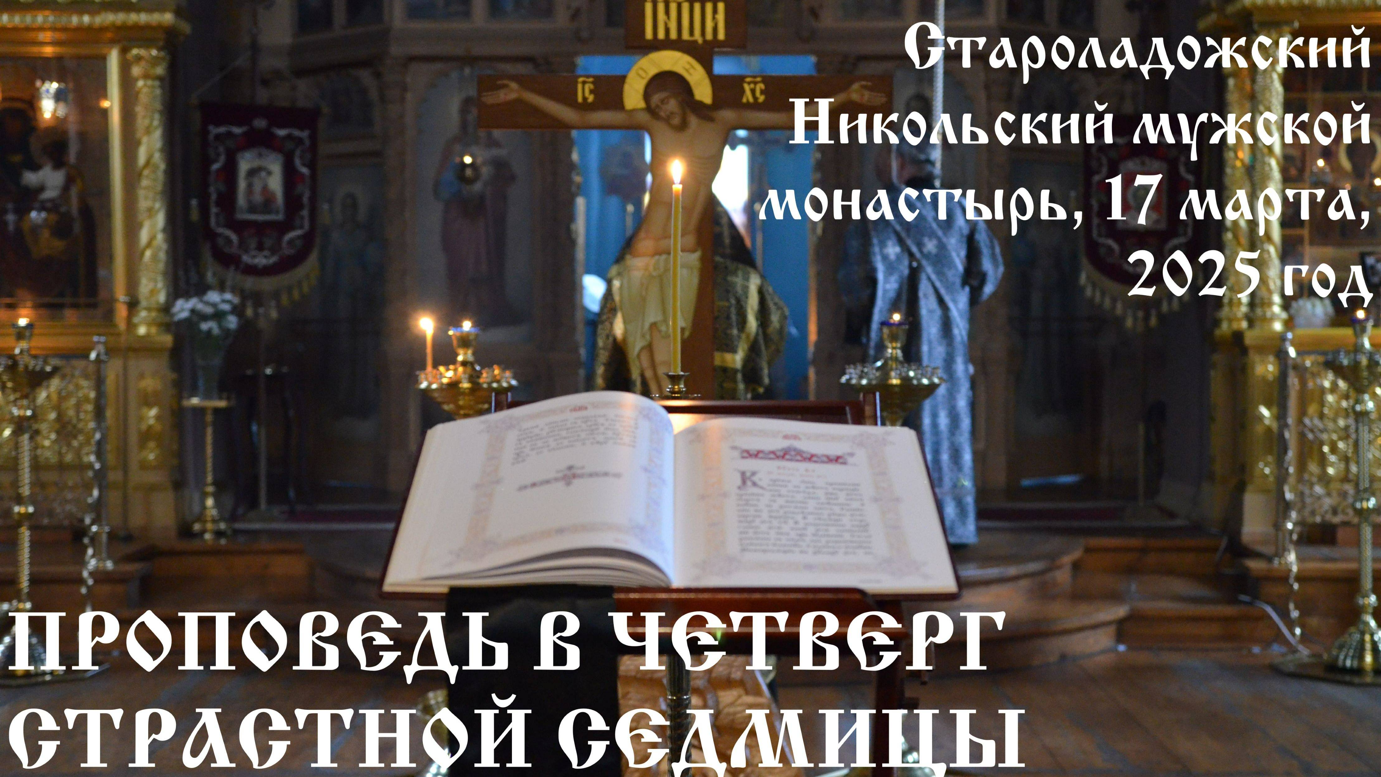 Проповедь в Четверг Страстной седмицы, 2025 год