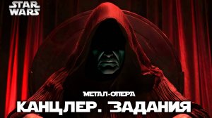 2-02. Задания | Палпатин. Канцлер | Звёздные войны | Метал-опера |  @Andergrim  | Star Wars Opera