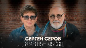 ЗАТАЁННЫЕ МЫСЛИ с Сергеем Серовым (4K)