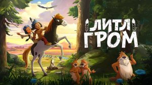 Литл Гром