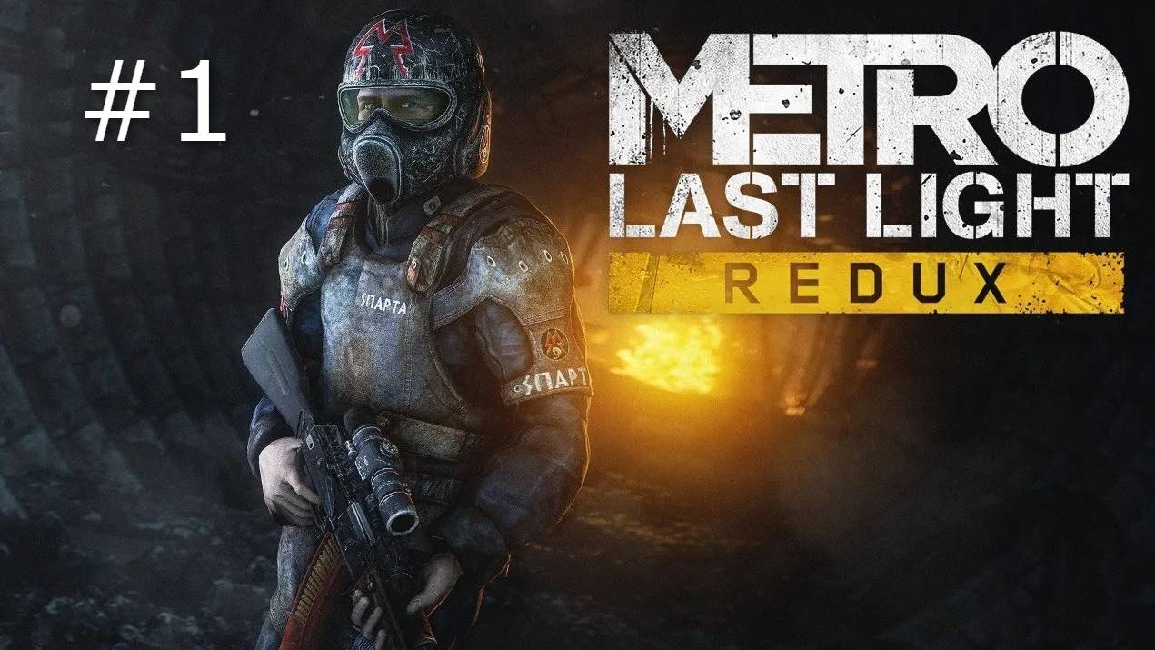 Прохождение Metro: Last Light Redux #1