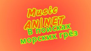 Music AN|NET. Клип - В поисках морских грёз
