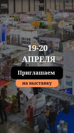 Дорогие друзья, приглашаем вас на выставку "Строим дом" !