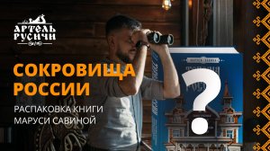 Деревянные сокровища России. Распаковка книги Маруси Савиной в «Артели «Русичи»